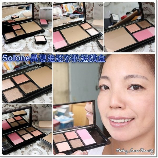（彩妝）Solone異想追逐彩妝遊戲盒 組合式訂製彩妝 開架式也能自由選搭！ - Vickey Loves Beauty部落格 - FashionGuide 華人時尚專業評鑑