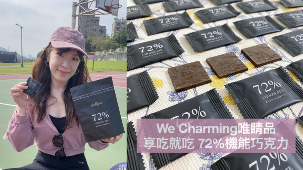 美體│We Charming唯睛品 享吃就吃72%機能巧克力 體態管理 貪吃鬼必備 - 瑞秋x妮娜。Lovely Day部落格 - FashionGuide 華人時尚專業評鑑