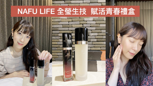 保養｜NAFU LIFE 全瑩生技 賦活青春禮盒 用科技力重返青春 2瓶擁有健康好膚質。緹比酵母肌膚調理露＆Asta-S賦活精華 - 瑞秋x妮娜。Lovely Day部落格 ...