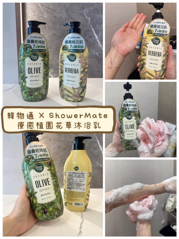沐浴中的自然療癒：ShowerMate 沐浴乳大推薦！🌿 - JoanneChen11部落格 - FashionGuide 華人時尚專業評鑑