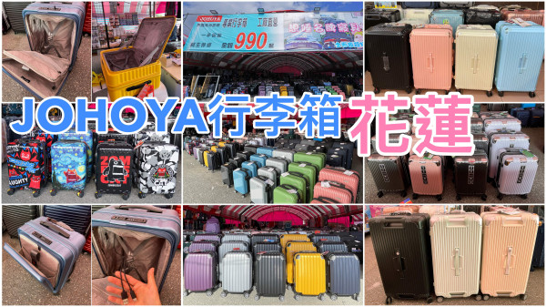 花蓮行李箱最便宜限時優惠特賣會。維麗杰行李箱、前開式登機箱、秤重箱、全館JOHOYA 990元起～售服最好的禾雅行李箱行動館來囉！！ - 西西美食烹飪筆記部落格 - FashionGuide ...
