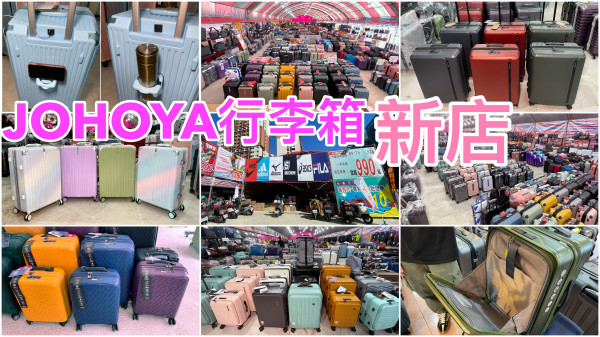 新店行李箱限時搶購特賣會。全館JOHOYA 990元起~胖胖箱、維麗杰行李箱、前開式登機箱、秤重箱最便宜、售服最好的禾雅行李箱行動館來新店囉！！ - 西西美食烹飪筆記部落格 ...
