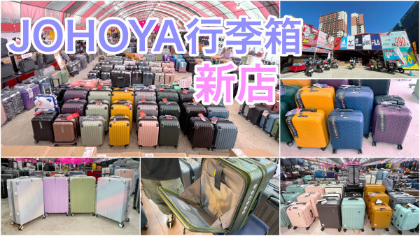 新店行李箱限時搶購特賣會。全館JOHOYA 990元起~胖胖箱、維麗杰行李箱、前開式登機箱、秤重箱最便宜、售服最好的禾雅行李箱行動館來新店囉！！ - 西西美食烹飪筆記部落格 ...
