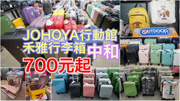 中和行李箱特賣｜JOHOYA禾雅旅行箱全館700元起～款式最新、價格最優惠、服務最好！專櫃品牌行李箱、前開箱、上開蓋箱、鋁框箱、登機箱熱賣中！ - 西西美食烹飪筆記部落格 ...