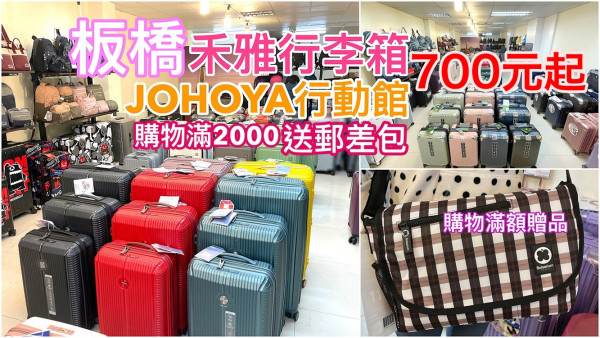 板橋行李箱特賣｜JOHOYA禾雅旅行箱全館700元起～滿額贈活動看內文！專櫃品牌行李箱、前開箱、上開蓋箱、鋁框箱、登機箱熱賣中！ - 西西美食烹飪筆記部落格 - FashionGuide 華人 ...