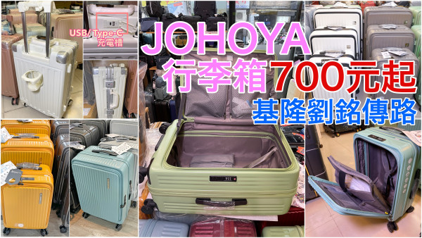 基隆行李箱特賣會700元起。JOHOYA禾雅行動館(基隆劉銘傳門市) 零碼專區活動送好禮！行李箱新款搶先看！ - 西西美食烹飪筆記部落格 - FashionGuide 華人時尚專業評鑑